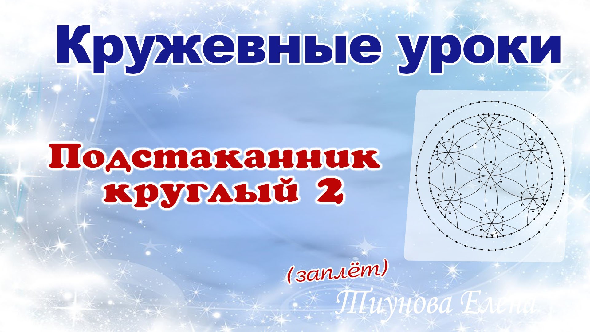 Подстаканник 3 Круглый подстаканник -2 (заплёт, зашивка) (скань ёлочка) #кружевныеуроки #кружево #ElenaTiunova