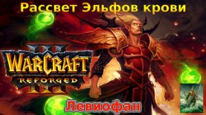 Warcraft III Нестандартные кампании. Рассвет эльфов крови