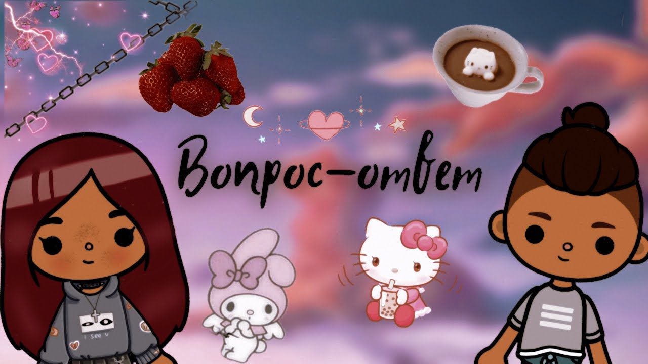 все части “Вопрос-ответ” 💭💗