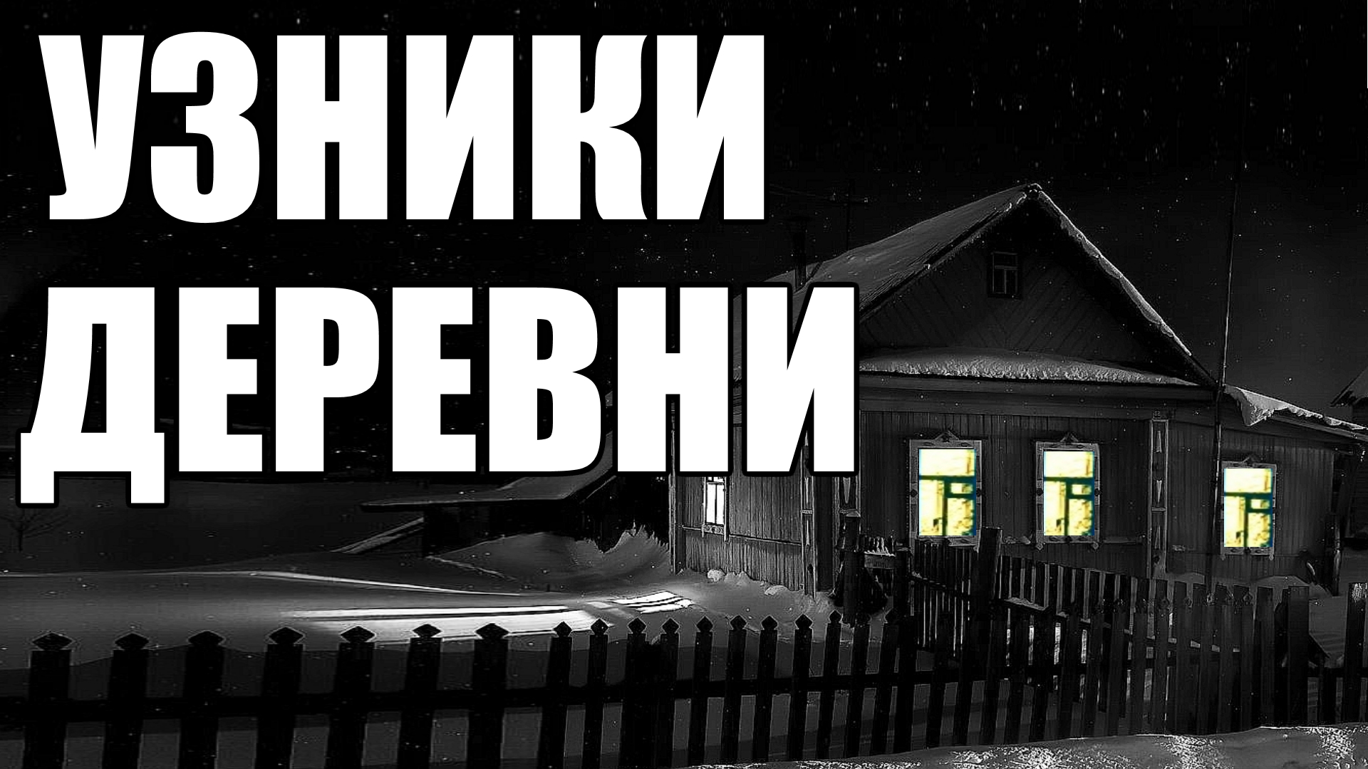 Слушать страшные про деревни. Страшная деревня. Мрачный герой в деревне. Страшная баня деревне в лесу. Деревня в Беларуси Спорово страшные истории.