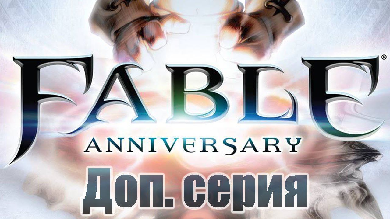 Fable Anniversary