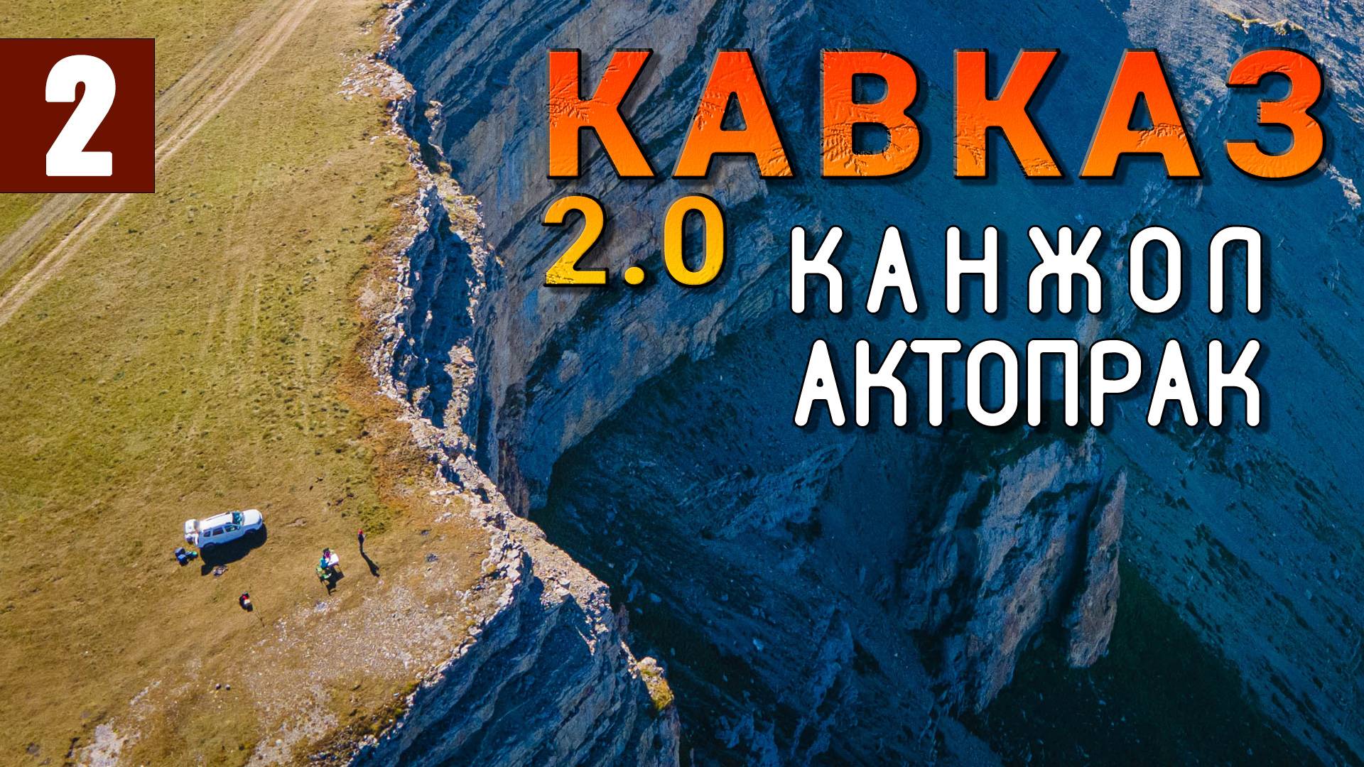 Кавказ 2.0. Большое автопутешествие по Северному Кавказу. – смотреть онлайн  все 2 видео от Кавказ 2.0. Большое автопутешествие по Северному Кавказу. в  хорошем качестве на RUTUBE