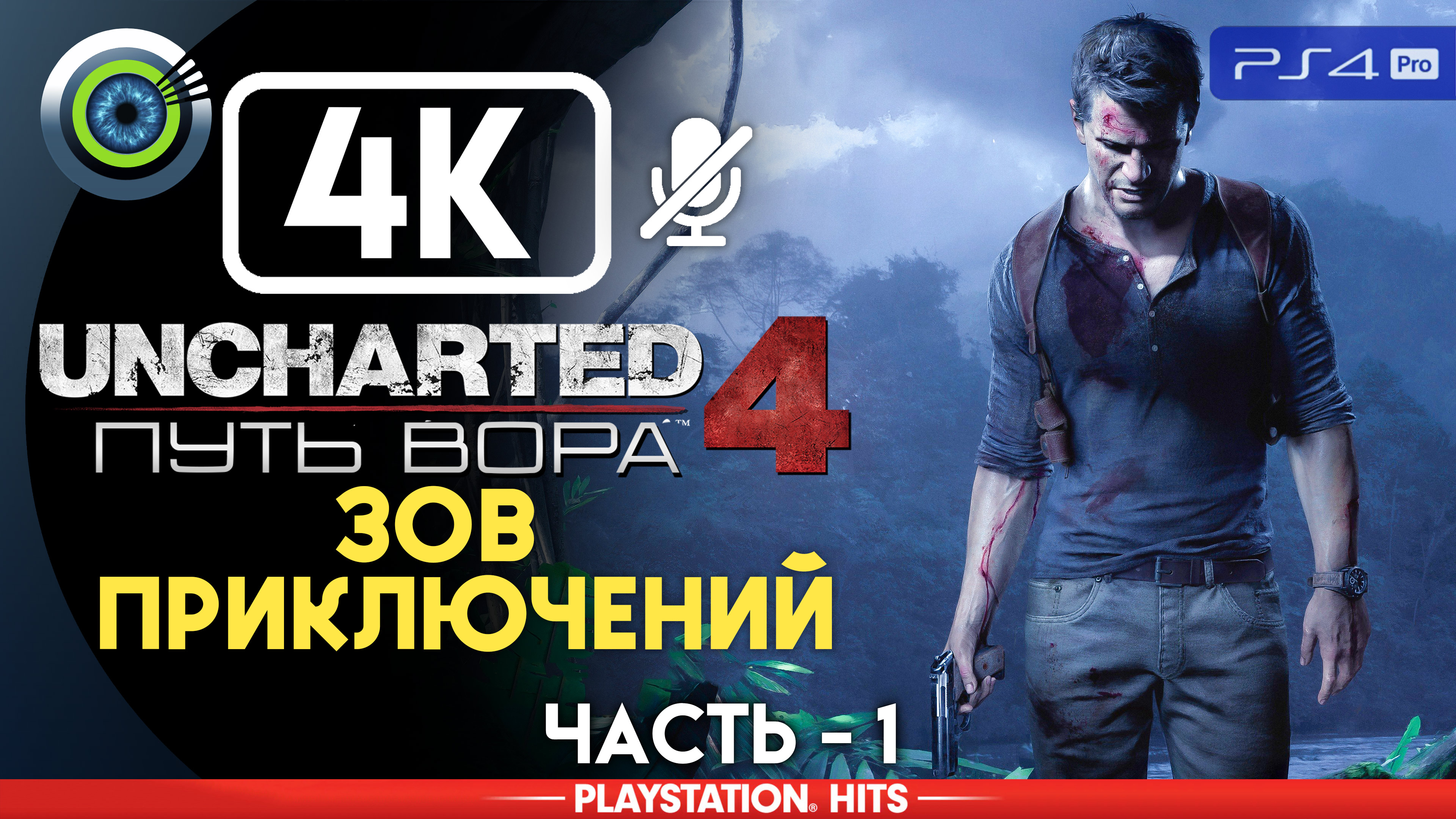 Uncharted 4: Путь вора ✪ Завершено 100%