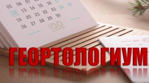 ″Геортологиум Маяковки″