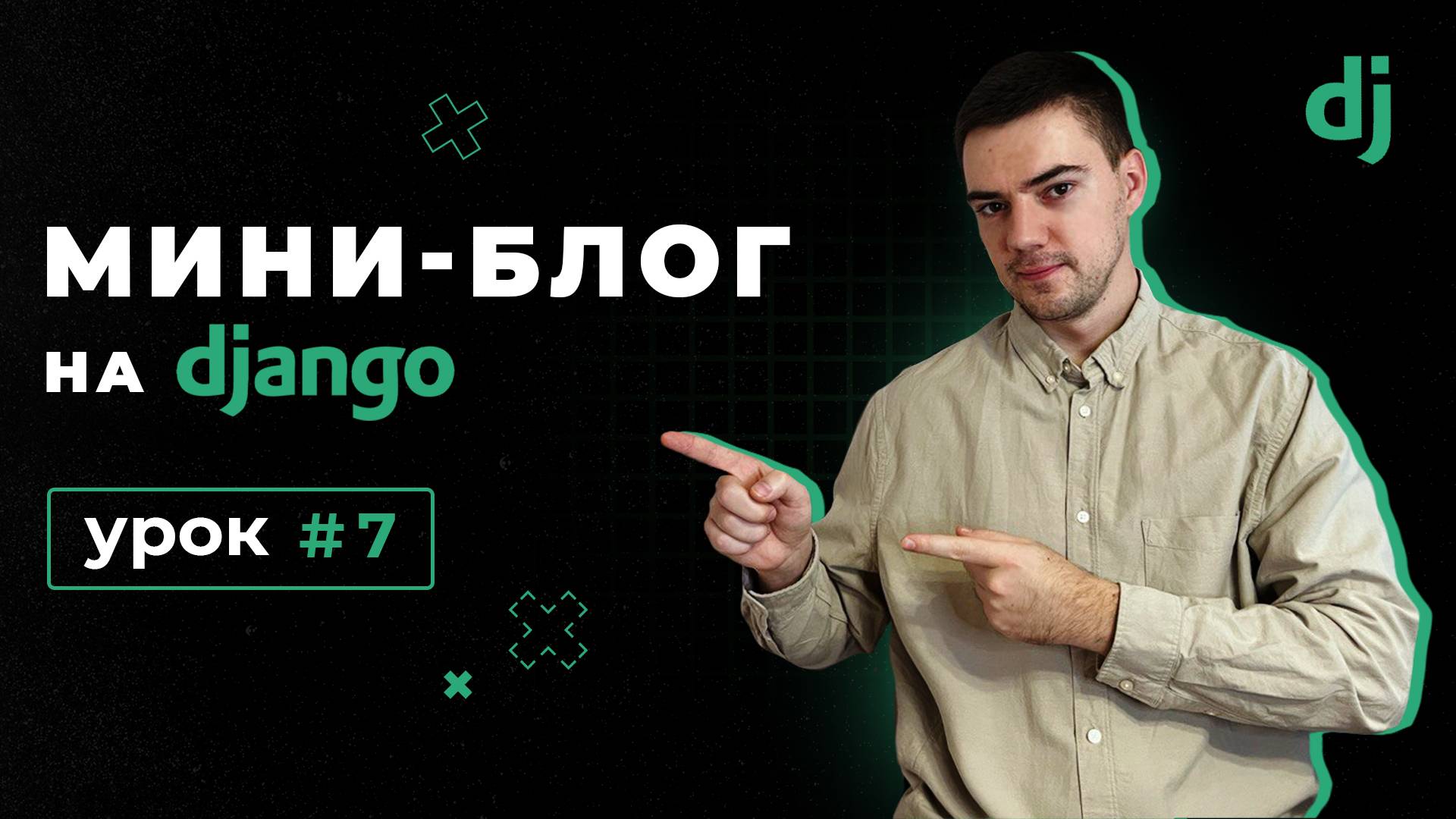 Мини-блог на Django 4