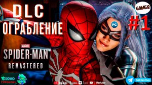 Marvel’s Spider-Man Remastered 2022 DLC Ограбление (Завершено)