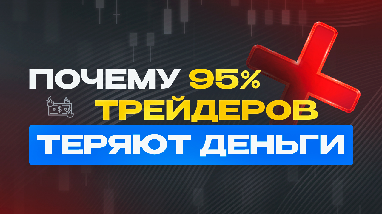 Обучение трейдингу с нуля | Smart Money – смотреть онлайн все 5 видео от  Обучение трейдингу с нуля | Smart Money в хорошем качестве на RUTUBE