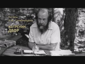 Читаем вместе. Солженицын А.И. «Матрёнин двор»