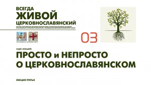 Цикл лекций ″ПРОСТО и НЕПРОСТО о ЦЕРКОВНОСЛАВЯНСКОМ″