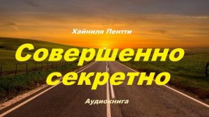 Совершенно секретно  (Аудиокнига)