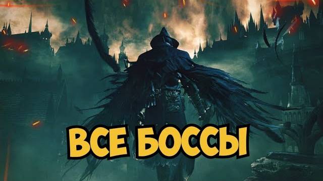 Прохождение Bloodborne