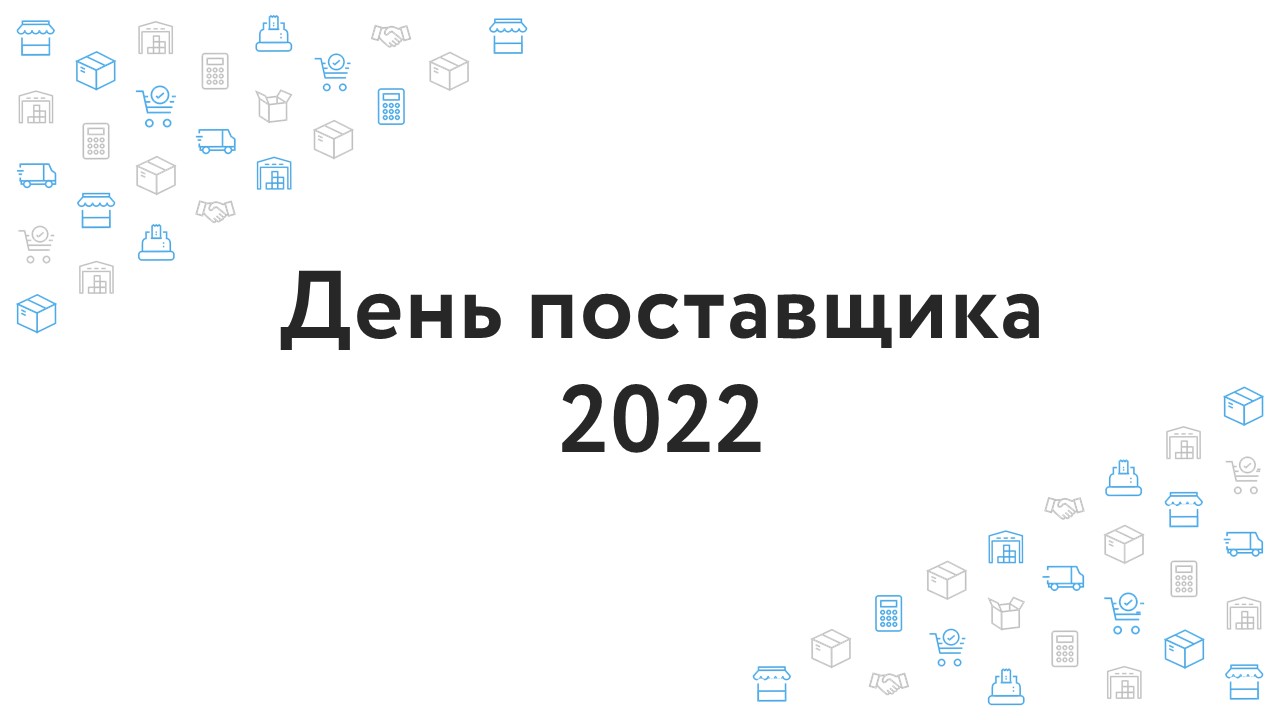 День поставщика 2022