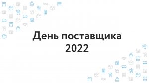 День поставщика 2022