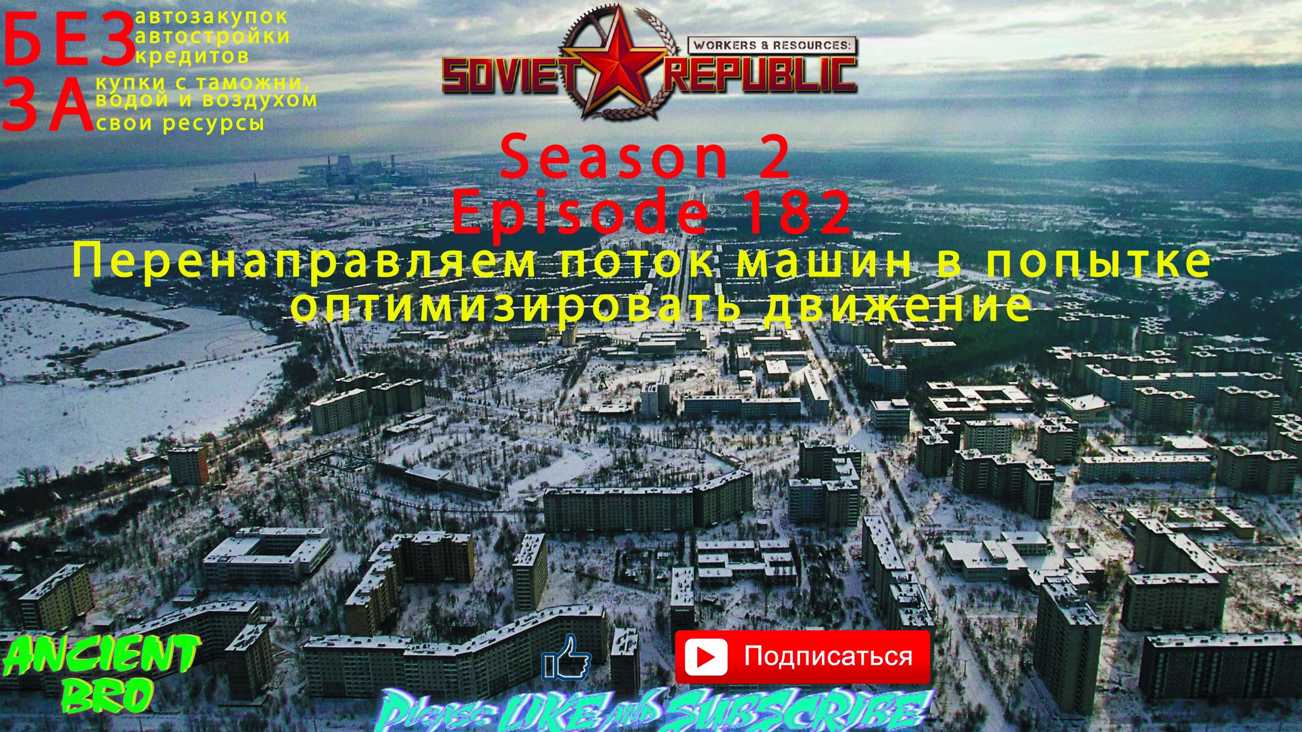 Workers & Resources: Soviet Republic Season #2 Проект Припять 2 версия  – смотреть онлайн все 189 видео от Workers & Resources: Soviet Republic  Season #2 Проект Припять 2 версия в хорошем качестве на RUTUBE