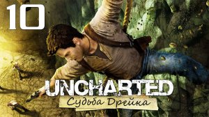 Uncharted: Судьба Дрейка (Drake’s Fortune) - Прохождение игры на русском | PS4 (2015 г.)