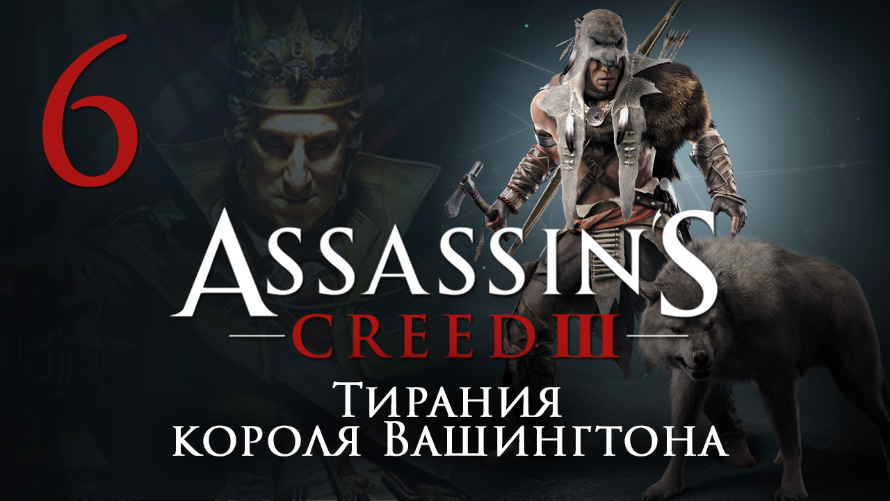 Assassin′s Creed 3: The Tyranny of King Washington - Прохождение игры на  русском | PC (2014 г.) – смотреть онлайн все 11 видео от Assassin′s Creed  3: The Tyranny of King Washington -