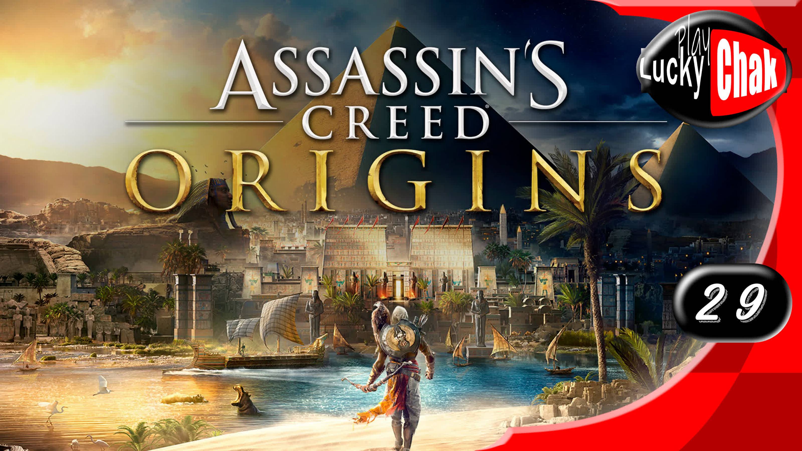 Assassin′s Creed Origins прохождение