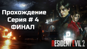 Resident Evil 2 Прохождение (Русская озвучка)
