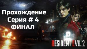 Resident Evil 2 Прохождение