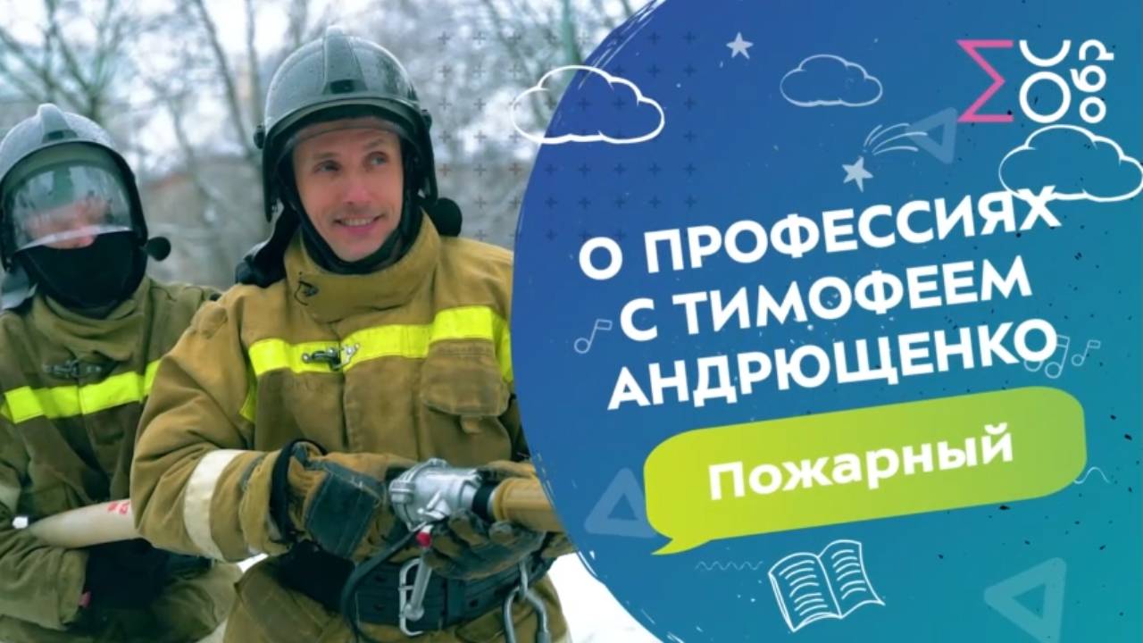 12+ О профессиях с Тимофеем Андрющенко