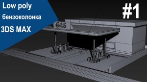 3DS Max - Low poly бензоколонка