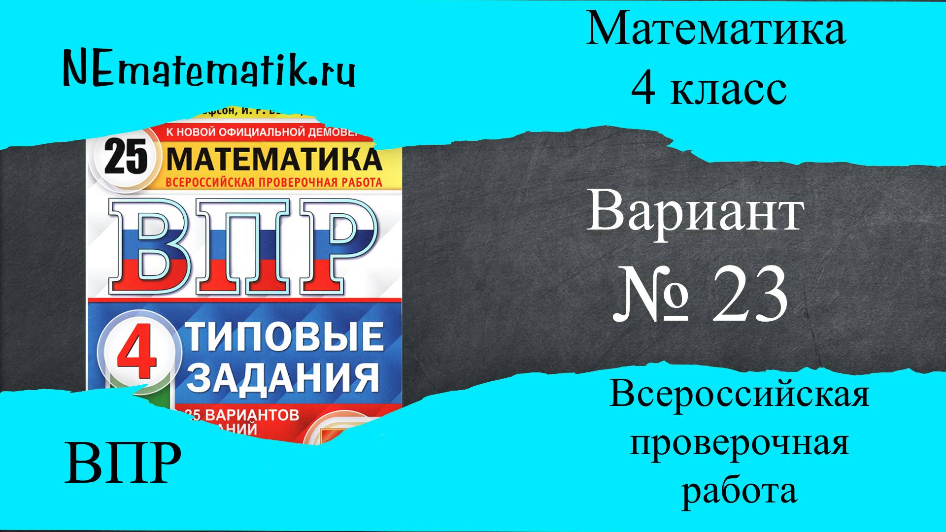 ВПР Математика 4 класс – смотреть онлайн все 25 видео от ВПР Математика 4  класс в хорошем качестве на RUTUBE