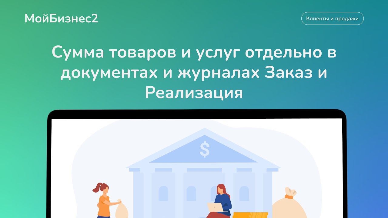 Клиенты и продажи