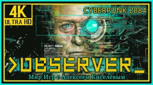 (4K) OBSERVER ( Киберпанк 2084 - Наблюдатель ) ПРОХОЖДЕНИЕ