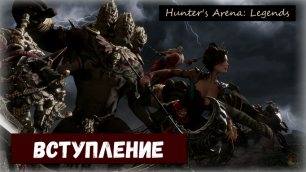 Hunter&#39;s Arena: Legends.