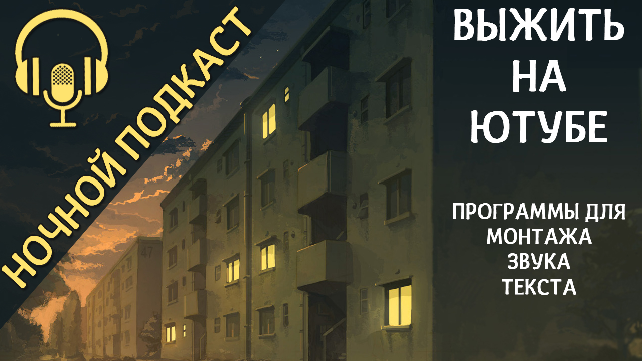 Ночной подкаст – смотреть онлайн все 4 видео от Ночной подкаст в хорошем  качестве на RUTUBE