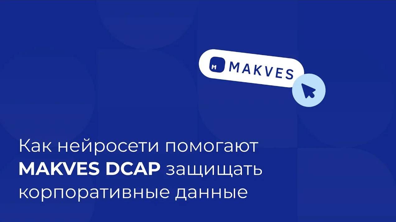 Практика использования Makves DCAP