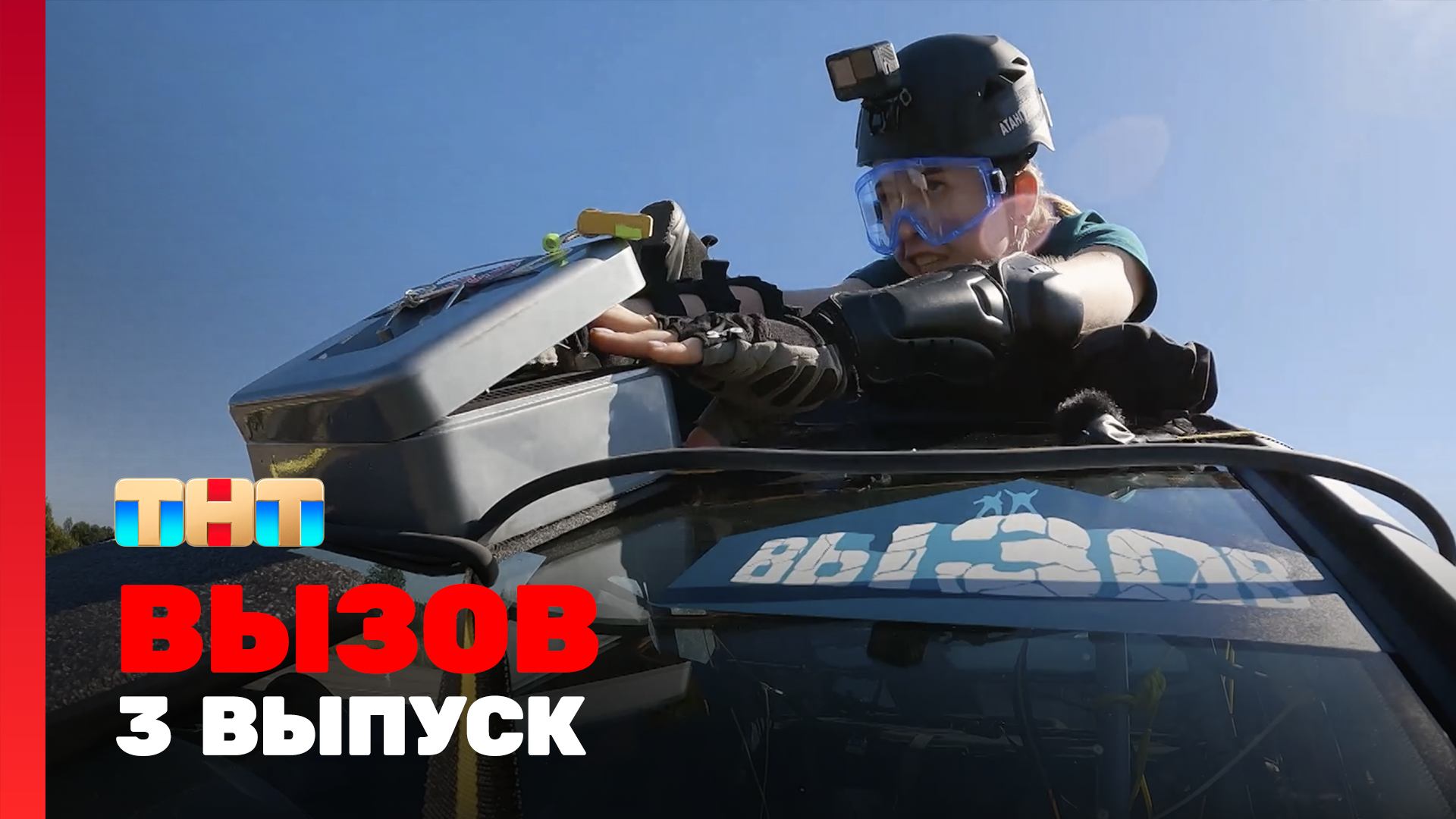 Вызов, 1 сезон, 3 выпуск