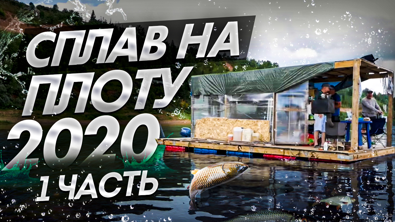 Сплав на плоту 2020