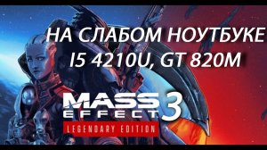 Mass Effect 3: Legendary Edition