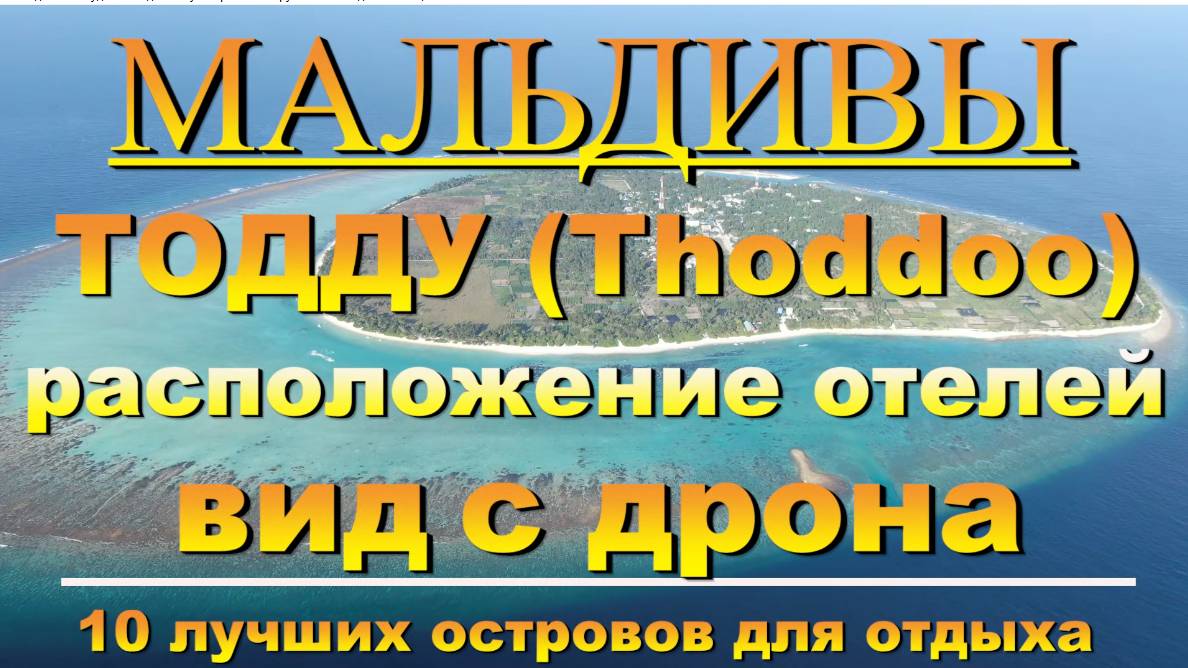 Мальдивы остров Тодду полный обзор смотрите на нашем канале в ЮТУБЕ ″10 лучших островов для отдыха″