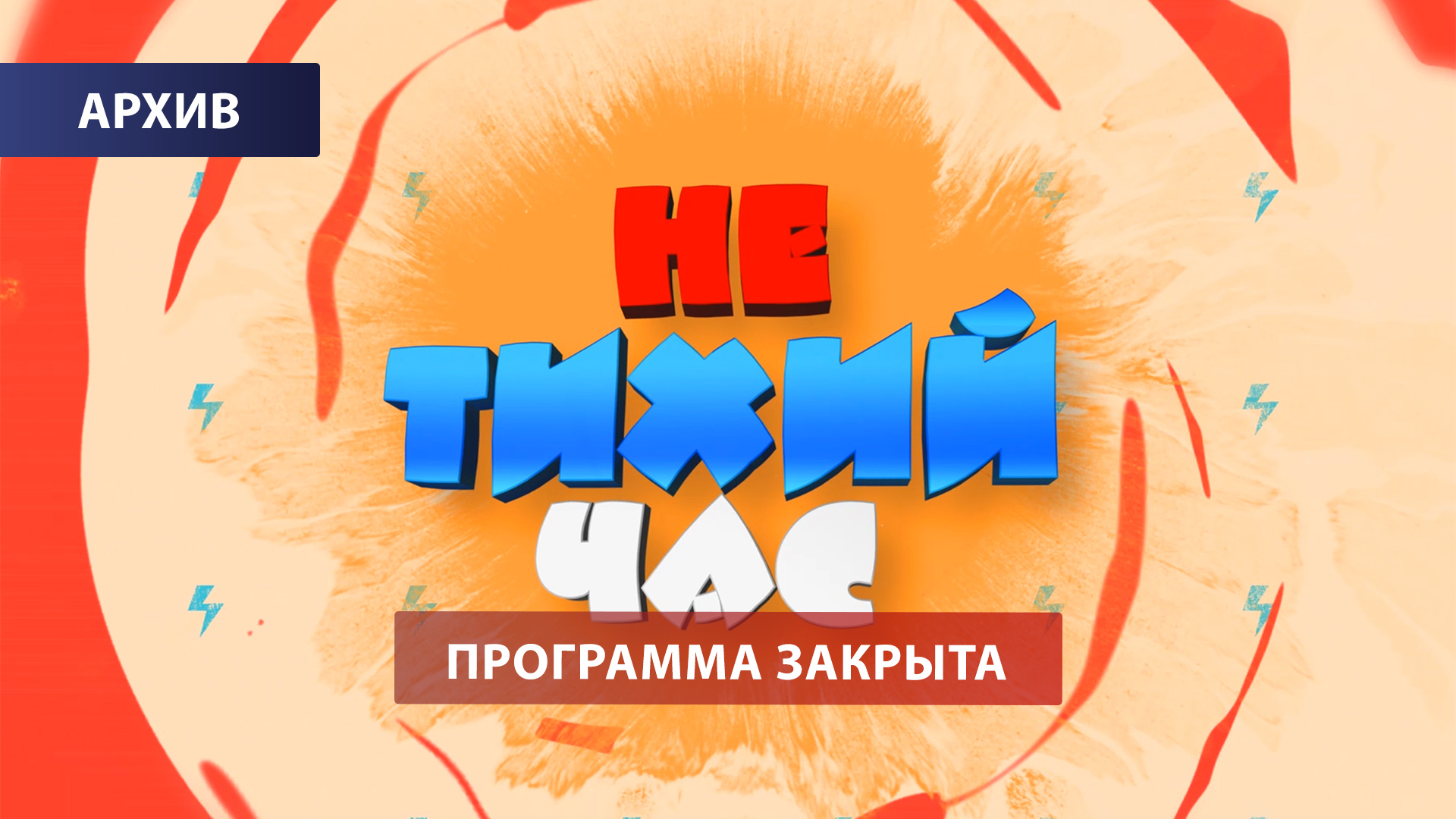 Не тихий час