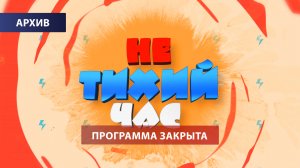 Не тихий час