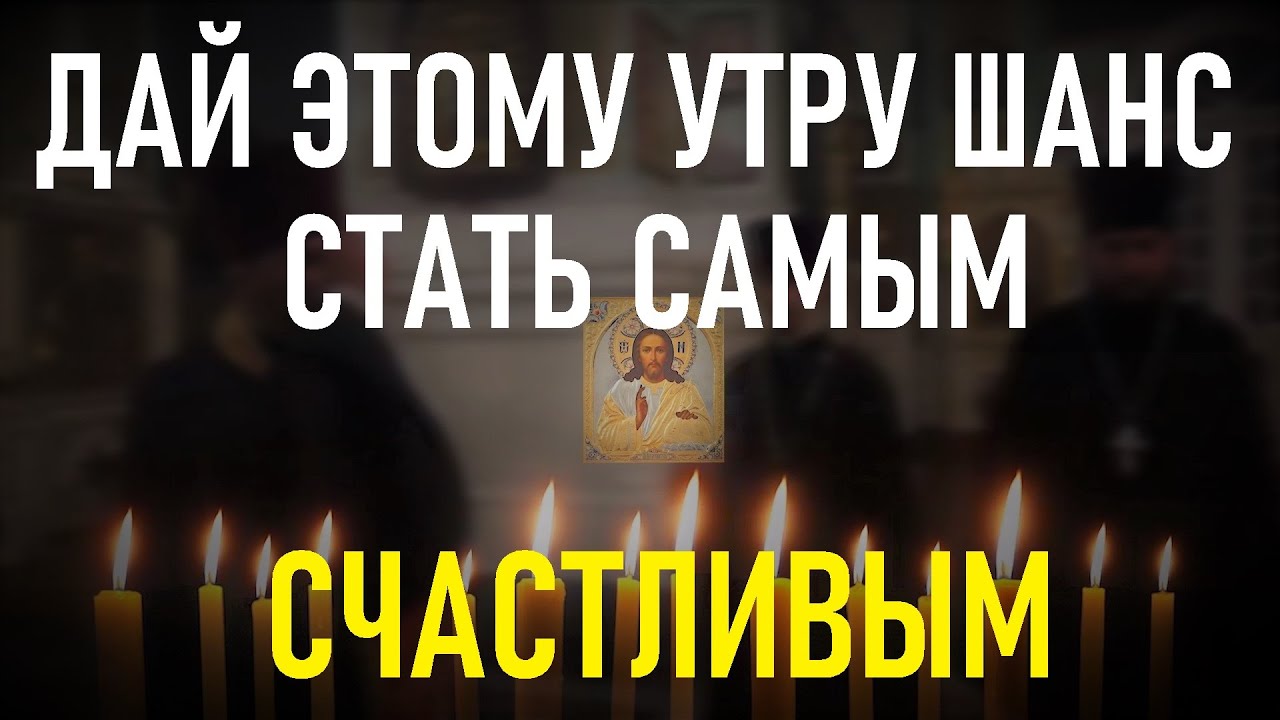 СИЛЬНАЯ УТРЕННЯЯ МОЛИТВА О ЗАЩИТЕ | Начни свой день с молитвы к Богу — Video | VK