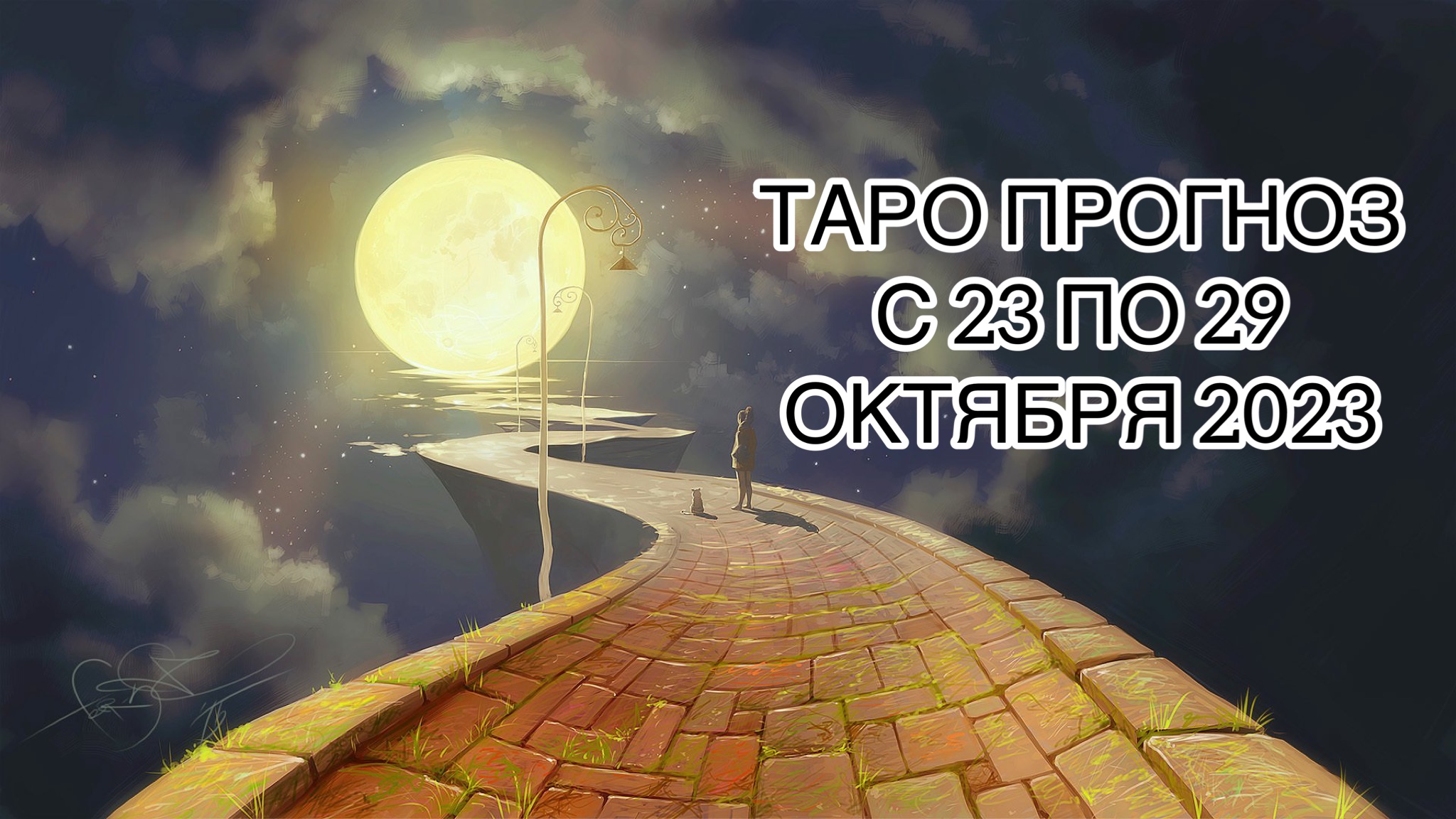 ТАРО ПРОГНОЗ НА НЕДЕЛЮ С 23 ПО 29 ОКТЯБРЯ 2023 – смотреть онлайн все 12  видео от ТАРО ПРОГНОЗ НА НЕДЕЛЮ С 23 ПО 29 ОКТЯБРЯ 2023 в хорошем качестве  на RUTUBE