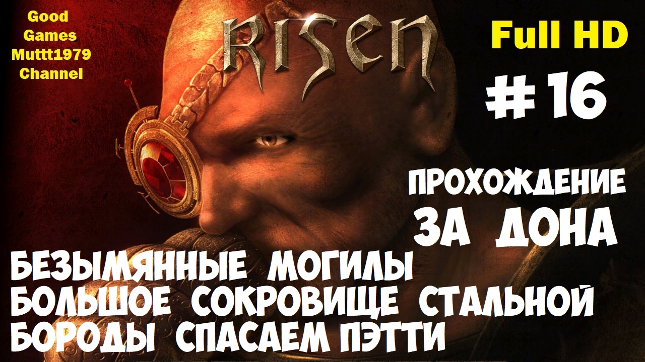 Risen Прохождение за Дона без комментариев – смотреть онлайн все 31 видео  от Risen Прохождение за Дона без комментариев в хорошем качестве на RUTUBE