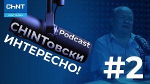 Подкаст CHINTовски интересно!