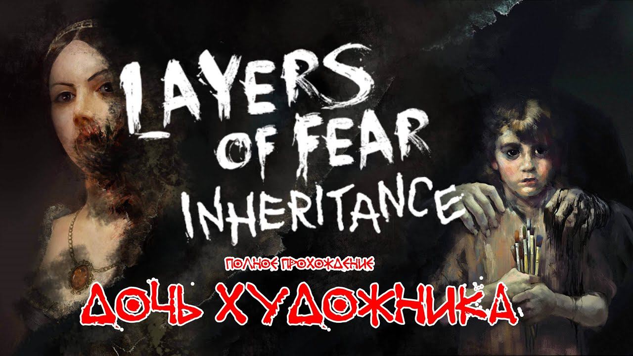 Layers of Fear прохождение