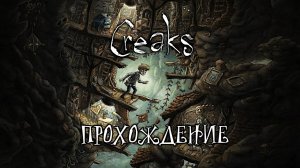 Creaks. Прохождение.