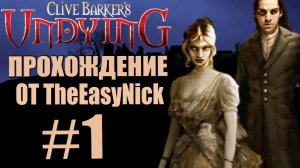 Clive Barker’s Undying / Проклятые