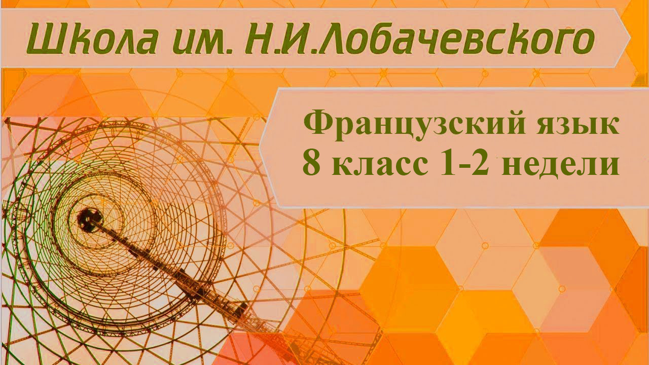 Французский язык 8 класс – смотреть онлайн все 1 видео от Французский язык  8 класс в хорошем качестве на RUTUBE