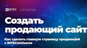 Видеоуроки по работе с INTEC:Universe