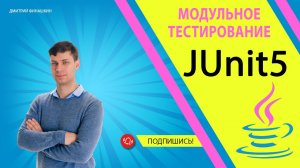 Дмитрий Финашкин - Модульное тестирование в Java (Unit Testing)