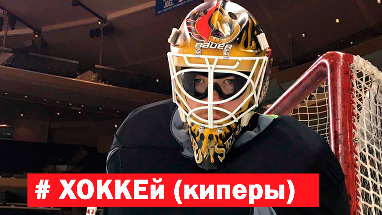 Профессиональные тренажеры для хоккея | PRO Hockey Training Aid – смотреть  онлайн все 2 видео от Профессиональные тренажеры для хоккея | PRO Hockey  Training Aid в хорошем качестве на RUTUBE