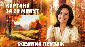 Картины за 10/15/20/25 минут!