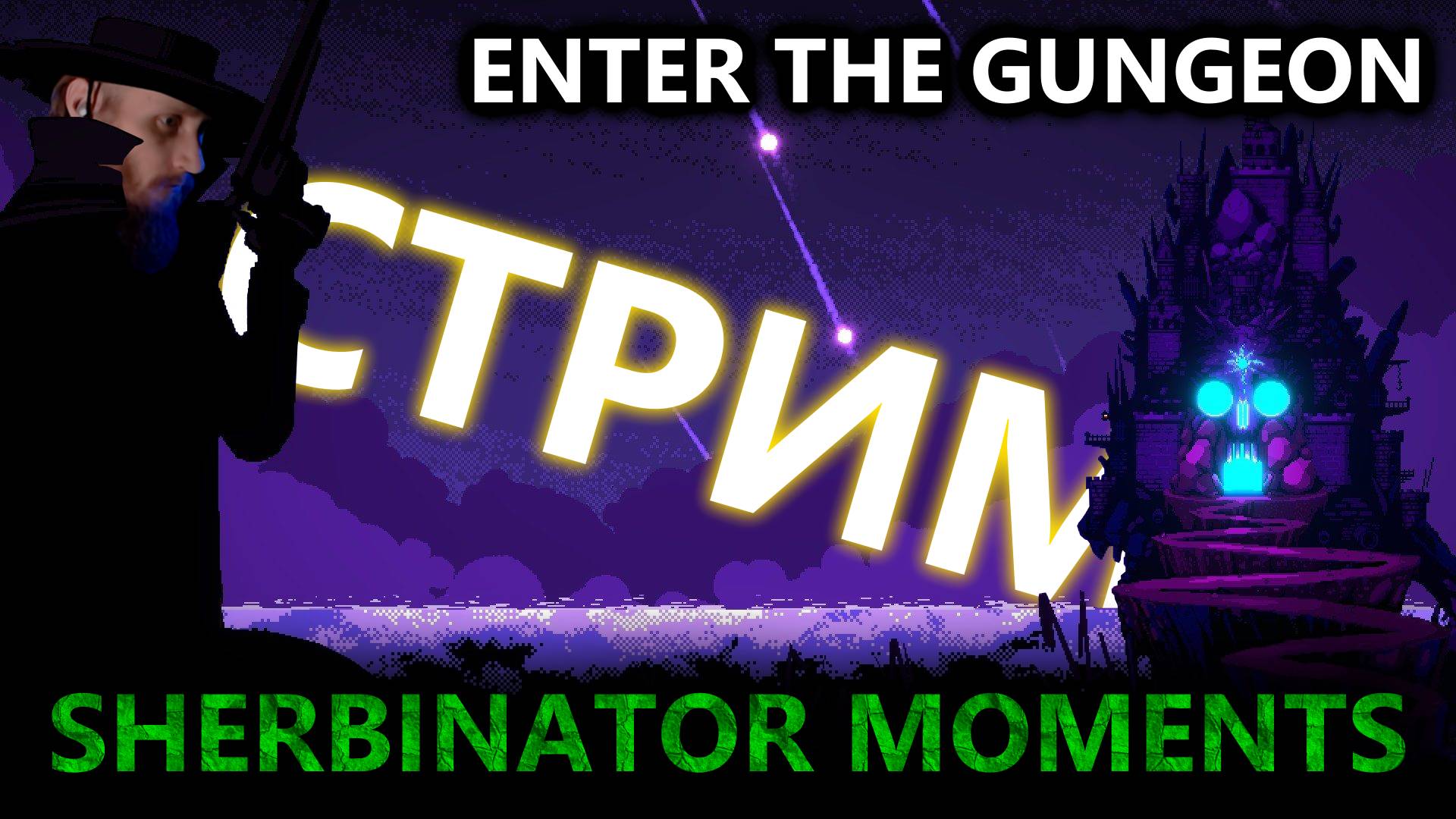 Cтримы Enter the gungeon